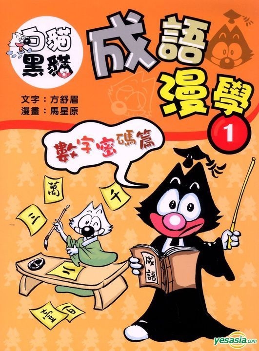 YESASIA: Bai Mao Hei Mao Cheng Yu Man Xue 01 - Fang Shu Mei, MA XING ...