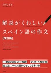 YESASIA: kaisetsu ga kuwashii supeingo no sakubun - yamamura hiromi ...