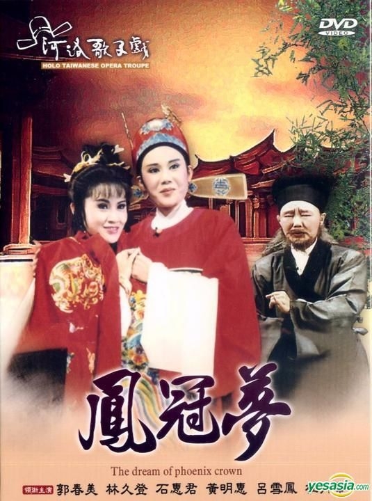 YESASIA: Holo Taiwanese Opera: Feng Guan Meng (DVD) (Taiwan Version ...