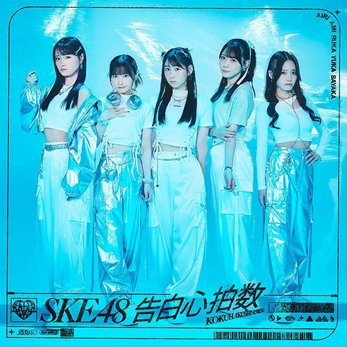 YESASIA : 告白心拍數 [Type B] (SINGLE+DVD) (初回限定版) (日本版) 鐳射唱片 - SKE48, Avex Marketing - 日語音樂 - 郵費全免 ...