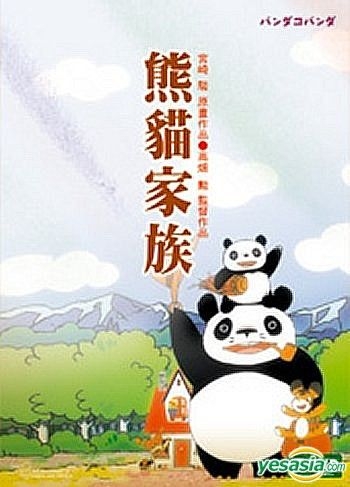 YESASIA: Panda Kopanda (Taiwan Version) DVD - Miyazaki Hayao, Muse (TW ...