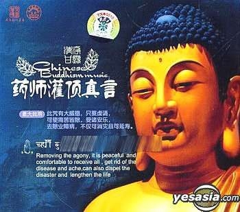 YESASIA: Chinese Buddhism Music - Yao Shi Guan Ding Zhen Yan (China ...