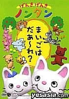 YESASIA : Genki Genki Nontan - Maigo wa daare? (DVD) (日本版) DVD - Kumai ...