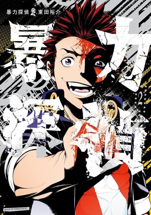 YESASIA: Bouryoku Tantei 2 - higashida yuusuke - Comics in Japanese ...