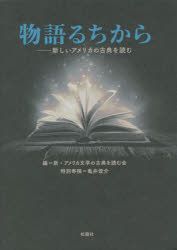 YESASIA: monogataru chikara atarashii amerika no koten o yomu - shin ...