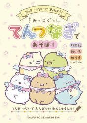 YESASIA: sumitsukogurashi tentsunagi de asobo - shiyufu to ...