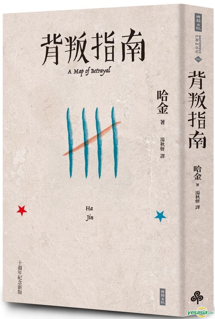 YESASIA: A Map of Betrayal - Tang Qiu Yan, Ha Jin, Shi Bao Chu Ban ...