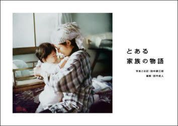 YESASIA: toaru kazoku no monogatari - tanaka kouzaburou tanaka naruto ...