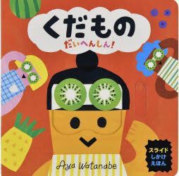 YESASIA: kudamono daihenshin suraido shikake ehon - watanabe aya ...