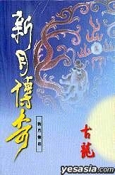 YESASIA: GU LONG - XIN YUE CHUAN QI ( YI CE ) - Gu Long, Cosmos - Hong ...