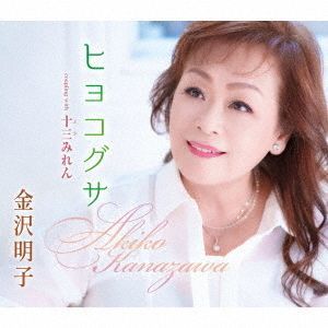 YESASIA: Hiyokogusa (Japanese version) CD - kanazawaakiko, Tokuma Japan Communications ...