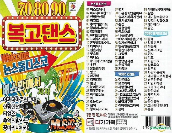 YESASIA: 708090 Retro Dance (USB) - MP media - Korean Music - Free Shipping