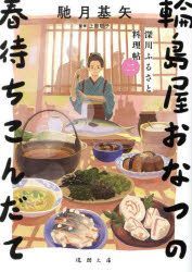 YESASIA: wajimaya onatsu no harumachi kondate fukagawa furusato riyourichiyou tokuma bunko ha 46 ...