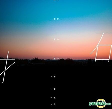 YESASIA: Tuo 2022 (2CD) CD - Taiwan Various Artists, Skyhigh - Mandarin ...