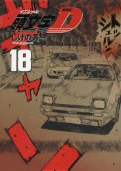 YESASIA: Initial D 18 (New Edition) - - Comics in Japanese - Free Shipping