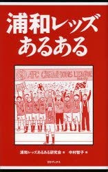 YESASIA: urawa retsuzu aruaru - urawa retsuzu aruaru kenkiyuukai nakamura satoko - Books in ...
