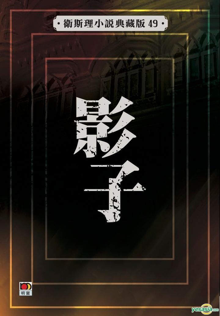 YESASIA: Ying Zi ( Wei Si Li Xiao Shuo Dian Cang Ban49 ) - Ni Kuang, Ming Chuang - Hong Kong ...