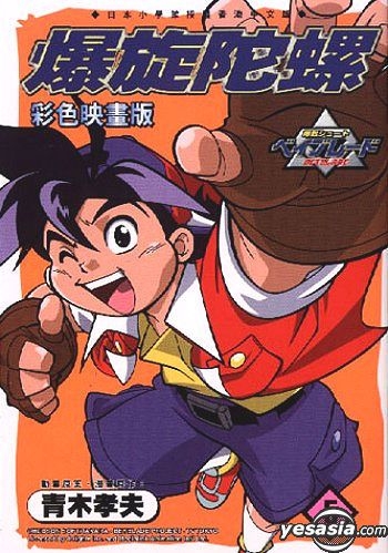 YESASIA: Beyblade (Color Comic)Vol.5 - Aoki Takao, HK Ching Win - Comics in Chinese - Free Shipping