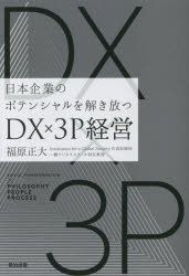 YESASIA : dei etsukusu sampi keiei DX 3P keiei nihon kigiyou no potenshiyaru o tokihanatsu ...