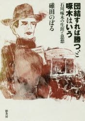 YESASIA: danketsu sureba katsu to takuboku wa iu ishikawa takuboku no ...