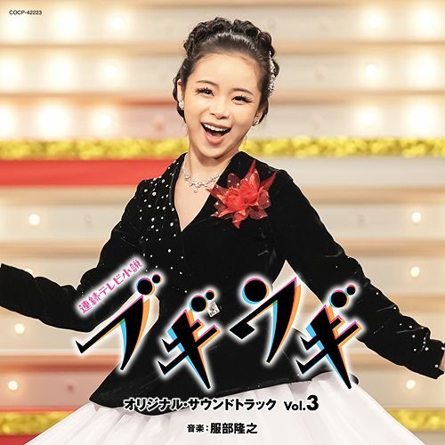 YESASIA: TV Drama Boogie Woogie Original Soundtrack Vol.3 (Japan Version) Music - Hattori ...