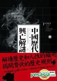 YESASIA: Zhong Guo Li Dai Xing Wang Jie Mi : Hua Shuo Zhong Guo Li Dai Dang Zheng Shang Ce ...
