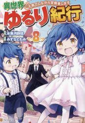 YESASIA : isekai yururi kikou 8 8 kosodate shinagara boukenshiya shimasu arufua porisu ...