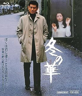 YESASIA : Fuyu no Hana (Blu-ray) (日本版) Blu-ray - 高倉健, 小林亞星 - 日本影畫 - 郵費全免