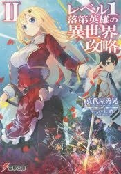 YESASIA: reberu ichi rakudai eiyuu no isekai kouriyaku 2 dengeki bunko 3042 - mashiroya hideaki ...