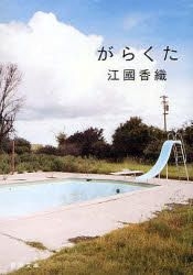 YESASIA: Garakuta - ekuni kaori - Books in Japanese - Free Shipping