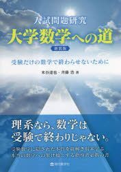 YESASIA : daigaku suugaku eno michi niyuushi mondai kenkiyuu jiyuken dake no suugaku de ...