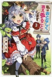 YESASIA: Watashi wa Otonashiku Kiesaru Koto ni Shimasu 3 (Novel ...