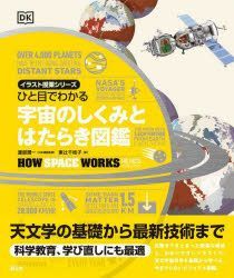 YESASIA: hitome de wakaru uchiyuu no shikumi to hataraki zukan irasuto ...
