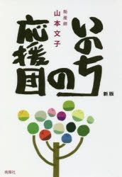 YESASIA: inochi no ouendan - yamamoto fumiko - Books in Japanese - Free ...