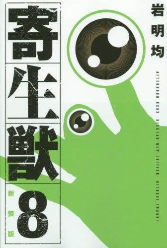 YESASIA: Parasyte 8 (New Edition) - Iwaaki Hitoshi - Comics in Japanese ...