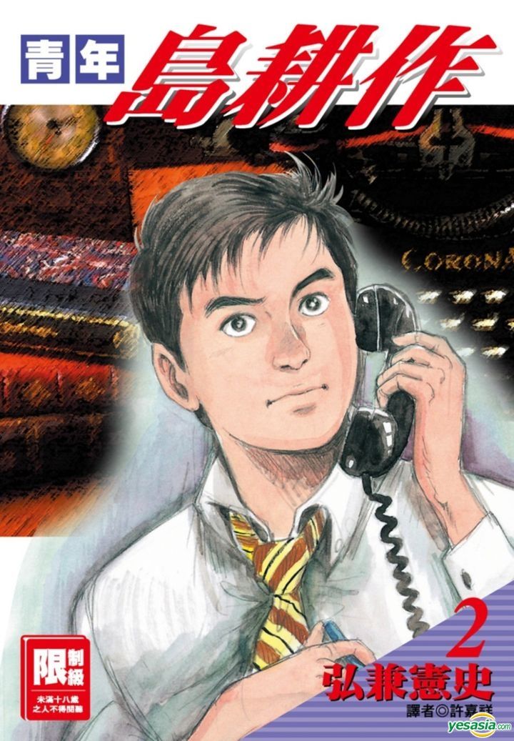 YESASIA: Young Shima Kousaku (Vol.2) (Taiwan Version) - Xu Jia Xiang ...