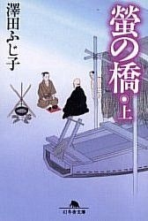 YESASIA: hotaru no hashi 1 gentoushiya bunko - sawada fujiko - Books in ...