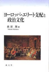 YESASIA: yo rotsupa eri to shihai to seiji bunka - morihara takashi ...