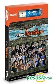 YESASIA : GMM Grammy : Tumnarn Thai Rock (USB Drive) (MP3) (泰國版) 鐳射唱片 - 泰國群星, GMM Grammy - 西方／世界 ...
