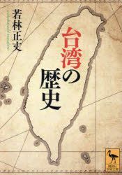 YESASIA: taiwan no rekishi taiwan koudanshiya gakujiyutsu bunko 2795 ...