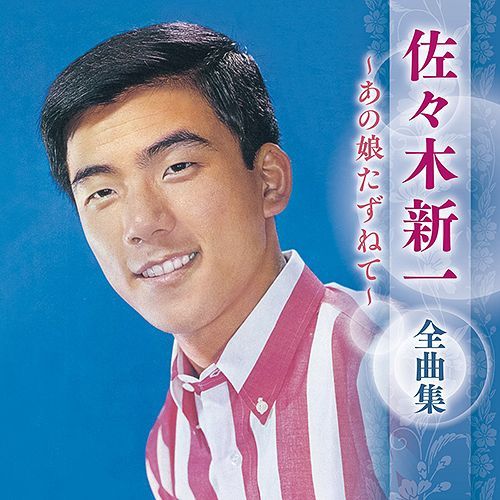 YESASIA: Sasaki Shinichi Zenkyokushu (Japan Version) CD - - Japanese Music - Free Shipping