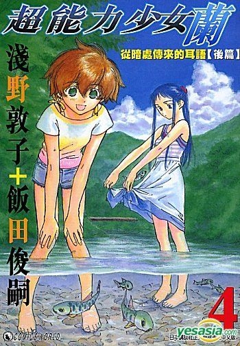 YESASIA: Chao Neng Li Shao Nu Lan (Vol.4) - Asano Atsuko, Jonesky (HK ...