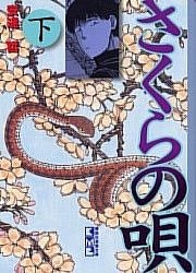 YESASIA: sakura no uta 2 koudanshiya manga bunko - adachi tetsu - Comics in Japanese - Free Shipping