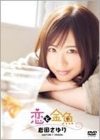 YESASIA: Iwata Sayuri - Koi to Kingyo (DVD) (Japan Version) DVD - Iwata Sayuri - Japan Movies ...
