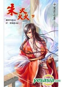 YESASIA: Hei Tao Shu XiS1120 - Zhu Yan Xia - Yin He Chuan, Wei Xiang ...