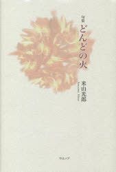 YESASIA: dondo no hi kushiyuu - yoneyama mitsurou - Books in Japanese ...