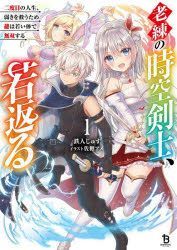 YESASIA: rouren no jikuu kenshi wakagaeru 1 1 nidome no jinsei yowaki o sukuu tame jijii wa ...