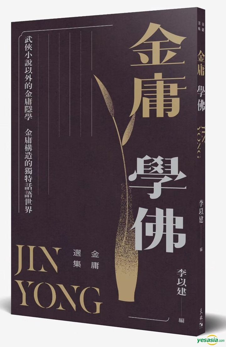 YESASIA: Jin Yong Xuan Ji—— Jin Yong Xue Fo - Jin Yong (Louis Cha), Tian Di Tu Shu - Hong Kong ...