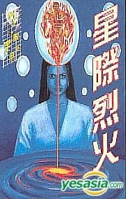 YESASIA: XING JI LIE HUO - Yu Wu Ming, Arts Treasure Publishing Limited ...