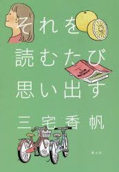 YESASIA: sore o yomu tabi omoidasu - miyake kaho - Books in Japanese ...
